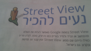 Google Street View בדרך לירושלים, חיפה ותל אביב | גיקטיים