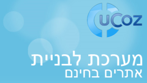 uCoz: שירות מזורז להקמת אתר פרטי או עסקי | גיקטיים