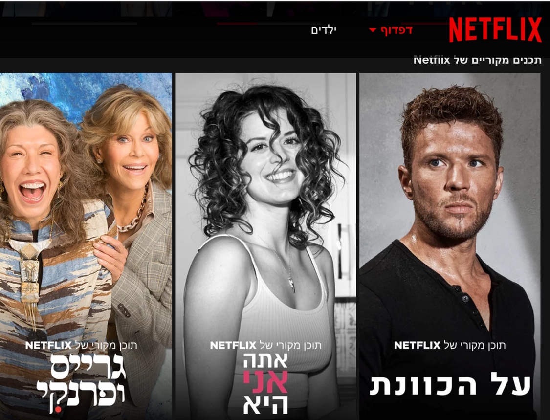 נטפליקס מכריזה על תמיכה מלאה בעברית, מעבר לשקלים | גיקטיים