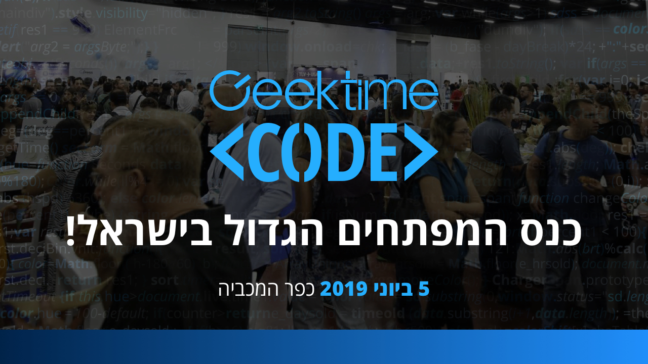 אוהבים קוד פתוח? התעשיה האווירית בשיתוף גיקטיים מחלקות לכם כרטיס חינם לכנס Geektime Code | גיקטיים
