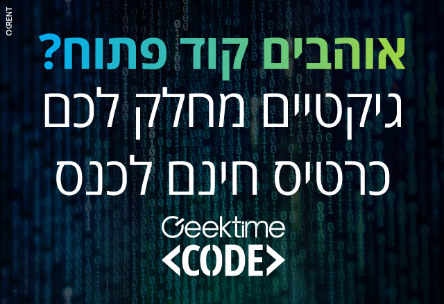 אוהבים קוד פתוח? קבלו כרטיס חינם ל-Geektime Code, כנס המפתחים שלנו | גיקטיים