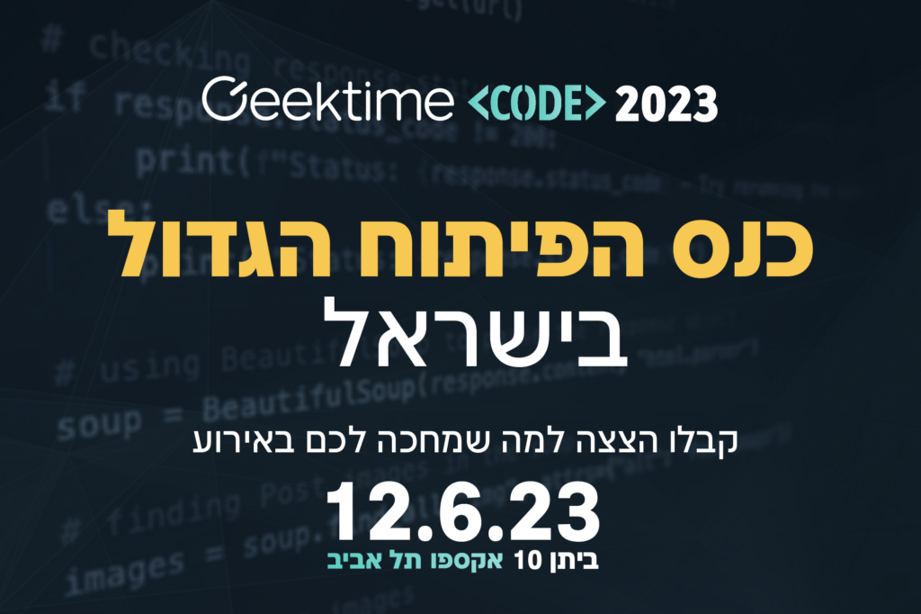 כנס Geektime Code 2023: הצצה למסלול החדש | גיקטיים